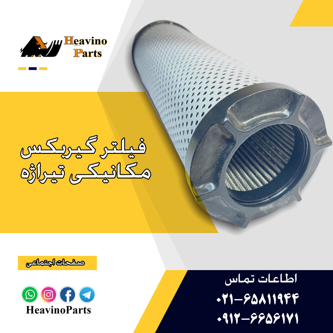 فیلتر گیربکس لودر تیراژه ZL50 | هوینوپارت